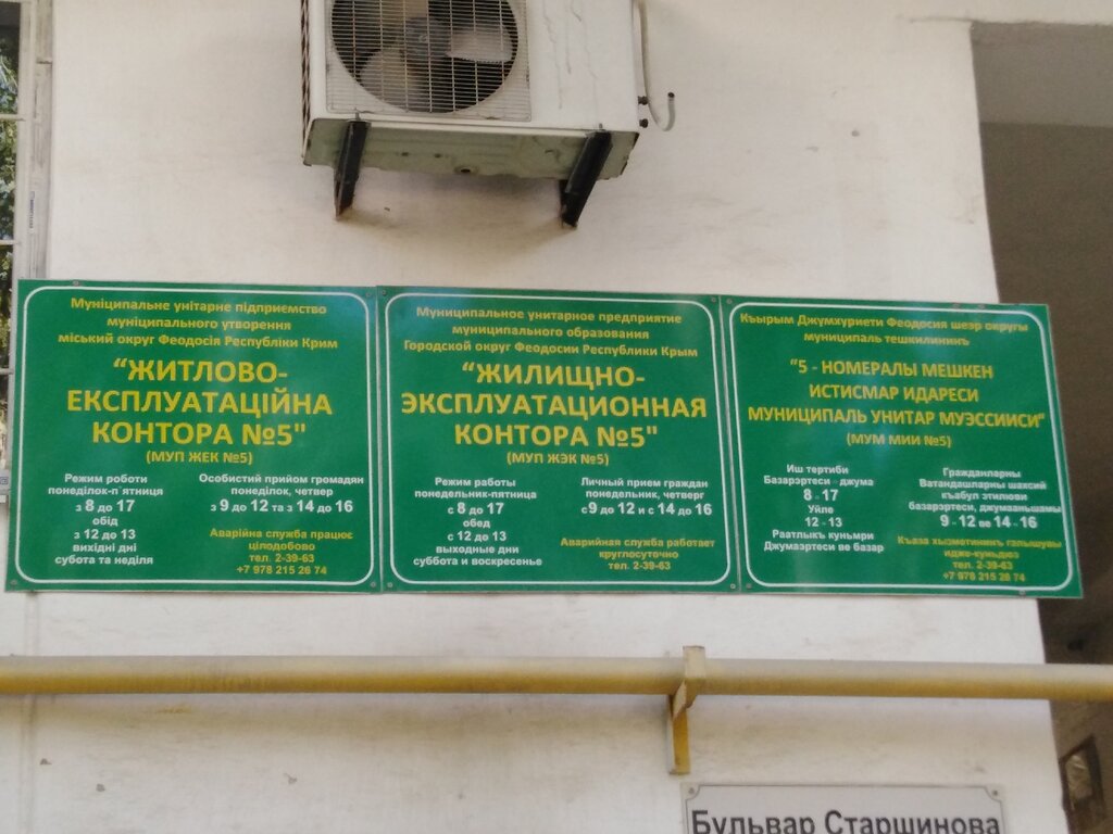 Konut servisleri kuruluşları Mup ZhEK № 5, Feodosya (Kefe), foto