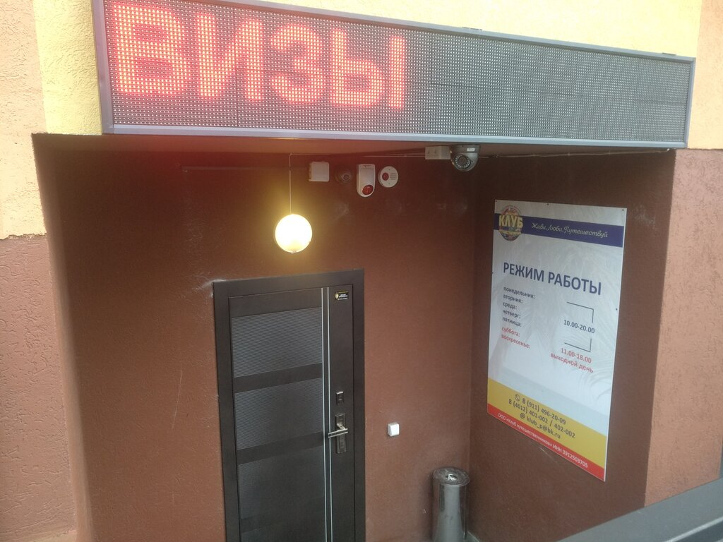 Seyahat acenteleri Клуб Путешественников, Svetlogorsk, foto