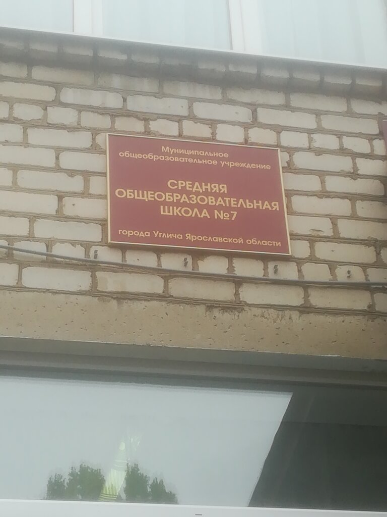 Ortaokul Srednyaya obshcheobrazovatelnaya shkola № 7 Mou, Ugliç, foto