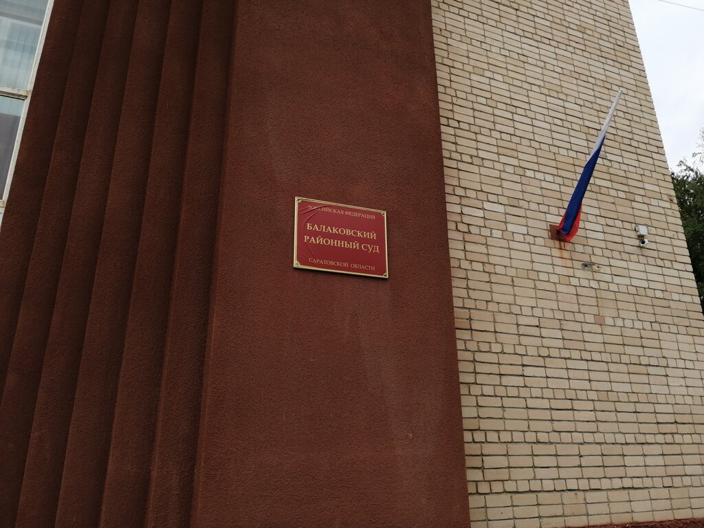 Adliyeler Балаковский районный суд Саратовской области, Balakovo, foto