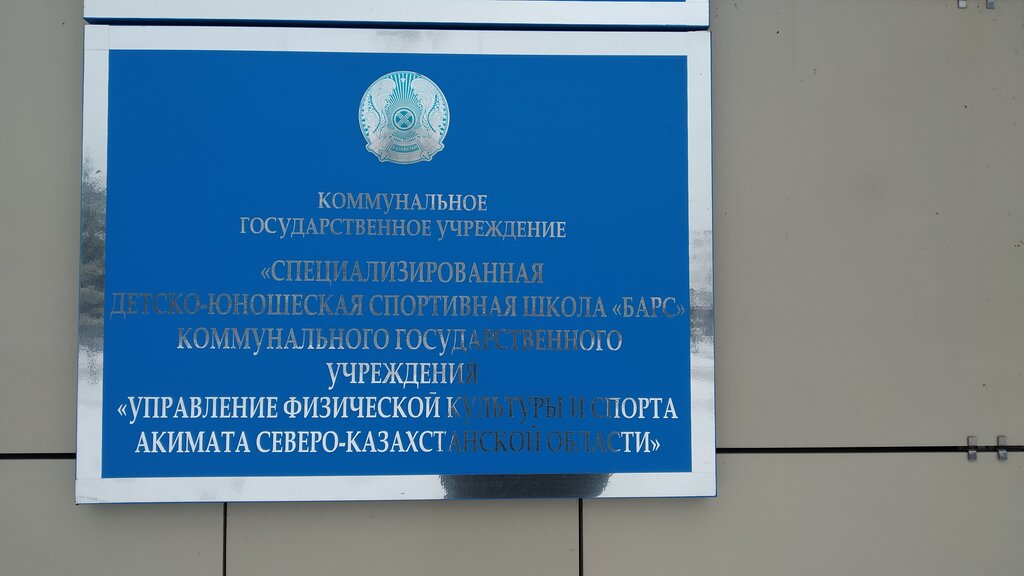 Spor okulları SDYUSSH Bars, Petropavl (Petropavlovsk), foto