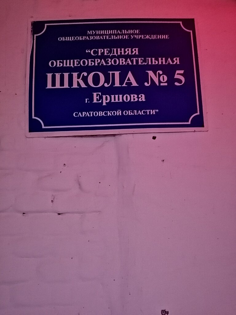 Ortaokul Srednyaya obshcheobrazovatelnaya shkola № 5 Mou, Yerşov, foto