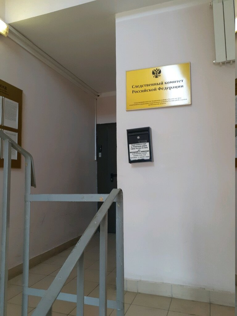 Soruşturma komitesi Следственный отдел по Ленинскому району, Rostov‑na‑Donu, foto