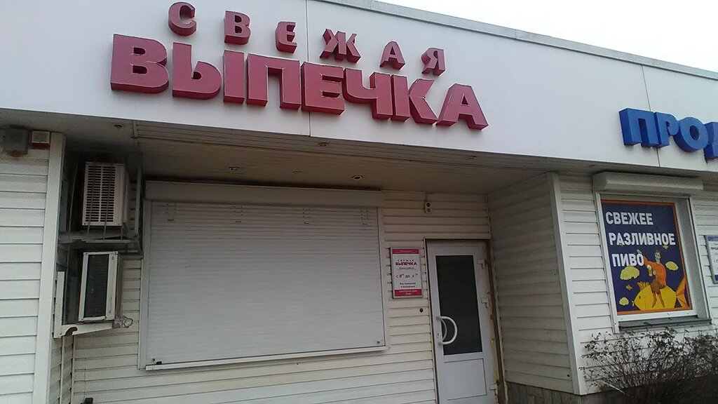 Fast food Свежая выпечка, Voronejskaya oblastı, foto