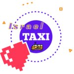 Ben-Gurion Israel Airport Taxi (Central District, Ramla Subdistrict, Derech Moniyot, 1), taksi  Merkez'den
