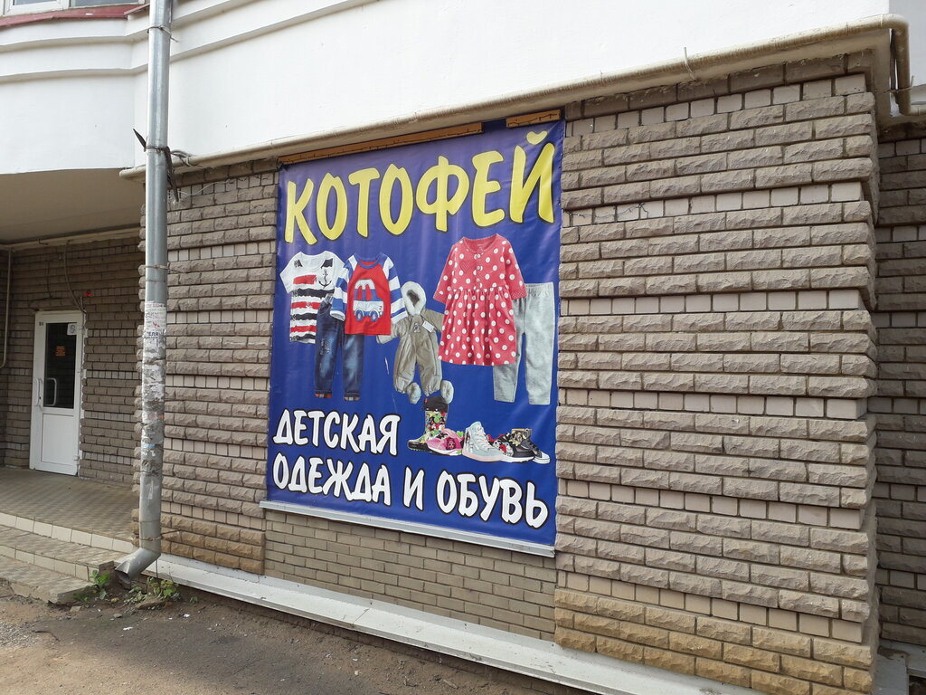 Çocuk giyim mağazaları Котофей, Ruzaevka, foto