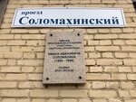 И.И. Соломахину (Ленинский проспект No:116), anıt levhası, anıt taş  Saint‑Petersburg'dan