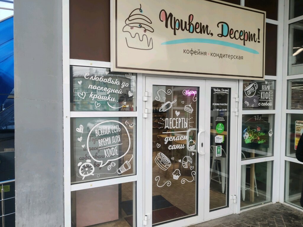 Kahve dükkanları Privet Desert!, Riazan, foto