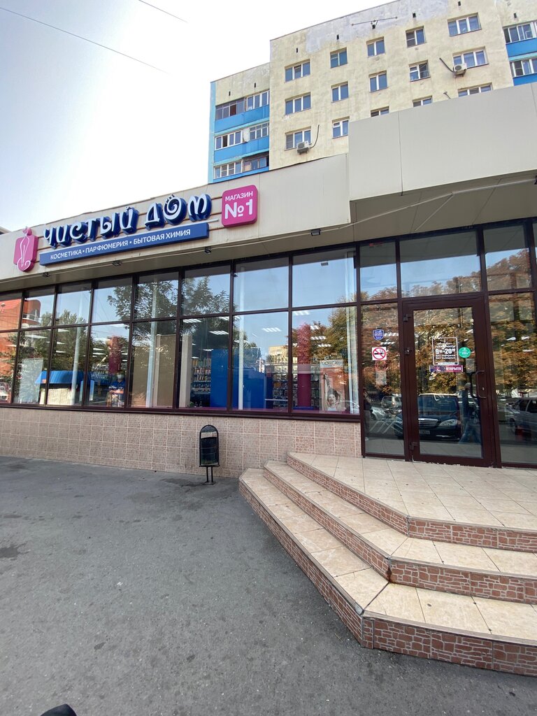 Kozmetik ve parfümeri mağazaları Чистый дом, Rostov‑na‑Donu, foto
