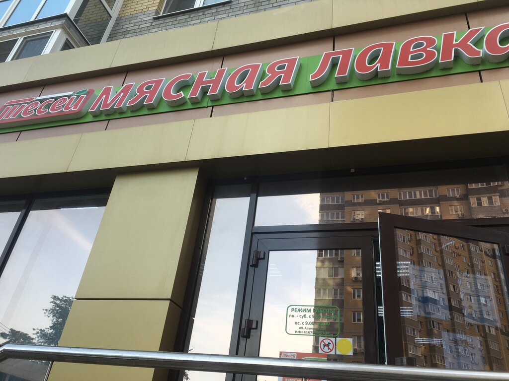 Kasap, şarküteri Мясная лавка Тесей, Rostov‑na‑Donu, foto