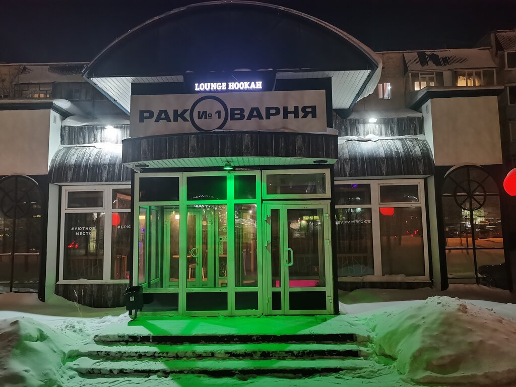 Kafe РакоВарня № 1, Noyabrsk, foto