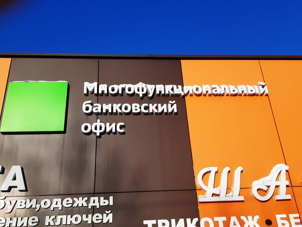 Banka Геобанк ДО Новопетровское, Moskova ve Moskovskaya oblastı, foto
