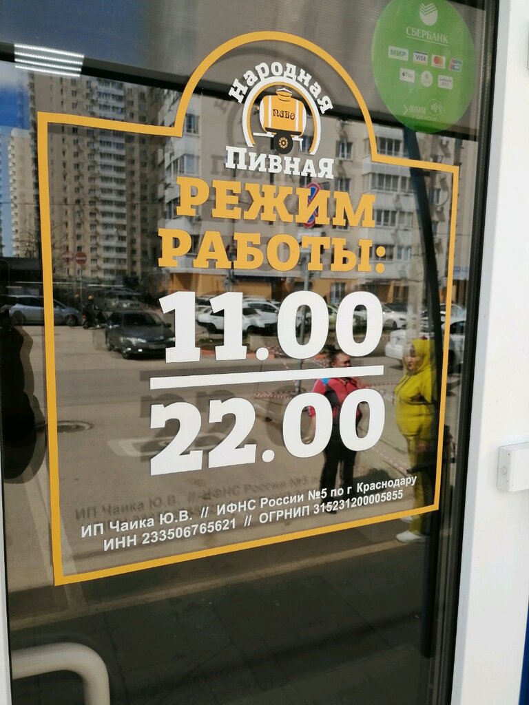 Bira dükkanı Народная пивная, Krasnodar, foto