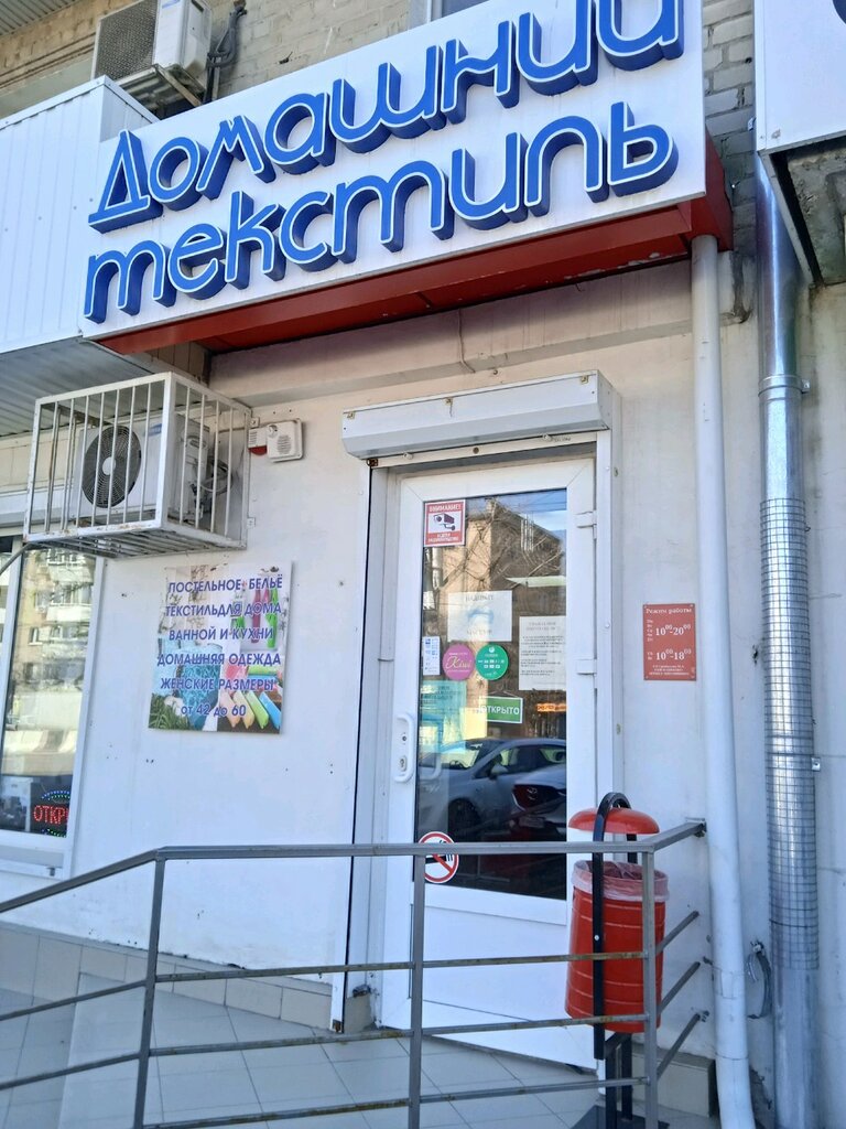 Ev tekstili mağazaları Домашний текстиль, Rostov‑na‑Donu, foto