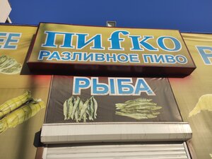 Пивко (ulitsa Yu.A. Gagarina No:8), bira dükkanı  Nalchik'ten