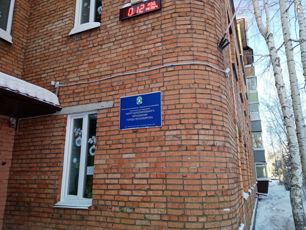 Çocuk ve gençlik merkezleri Центр дополнительного образования детей, Lesosibirsk, foto