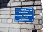Воркутинский родильный дом, родовое отделение (No:к4/1, Timan Microdistrict, Sangorodok Territory), doğumevleri  Vorkuta'dan