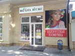 Белорусская косметика (Krasnaya Street No:25), kozmetik ve parfümeri mağazaları  Slaviansk‑na‑Kubani'den