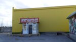 Народный (Bakinskaya ulitsa No:6), ev tekstili mağazaları  Kogalym'dan