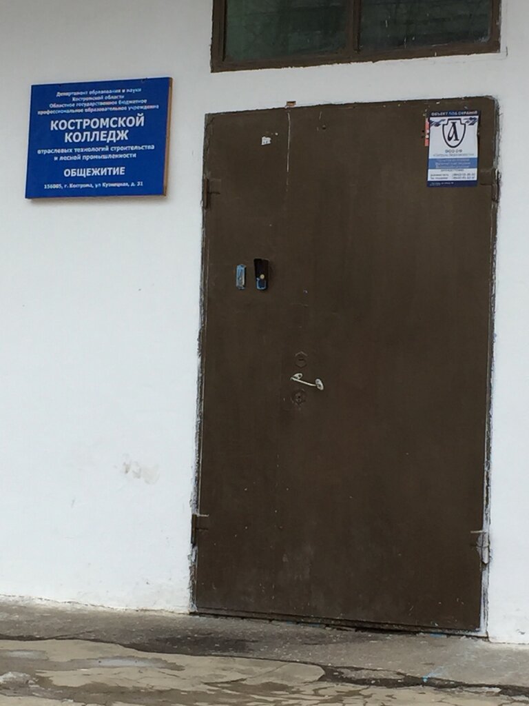 Yurtlar Obshchezhitiye № 2 Lesomekhanicheskogo kolledzha, Kostroma, foto