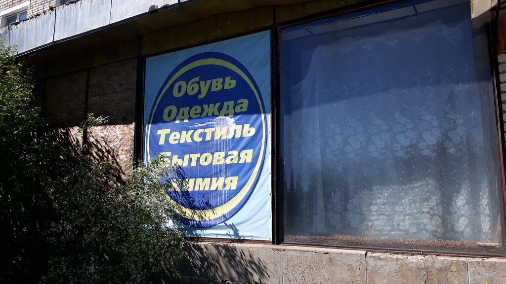 Giyim mağazası Обувь, Kotlas, foto