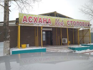 Vok (West Kazakhstan Region, Oral, Amangeldy Karimullin Street), kantin, yemekhane  Oral'dan (Uralsk'tan)