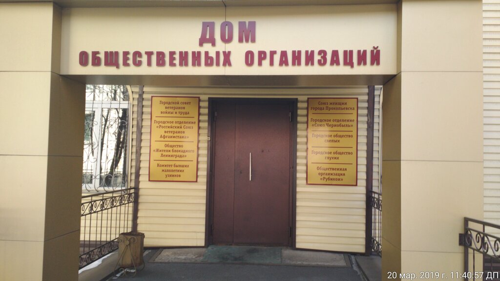 Sivil toplum kuruluşları Дом общественных организаций, Prokopyevsk, foto