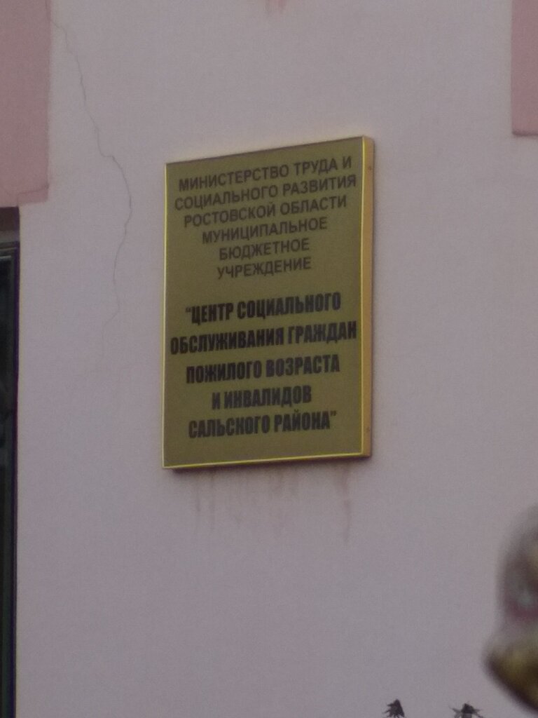 Sosyal yardım kuruluşları Tsentr Sotsialnogo Obsluzhivaniya Grazhdan Pozhilogo Vozrasta i Invalidov, Salsk, foto