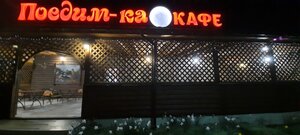 Poyedim-ka (Луговская улица No:1, село Луговое), kafe  Kırım Cumhuriyeti'nden