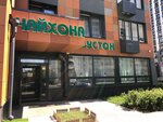 Чайхона Дустон (Tsimlyanskaya Street No:3к1), kafe  Moskova'dan