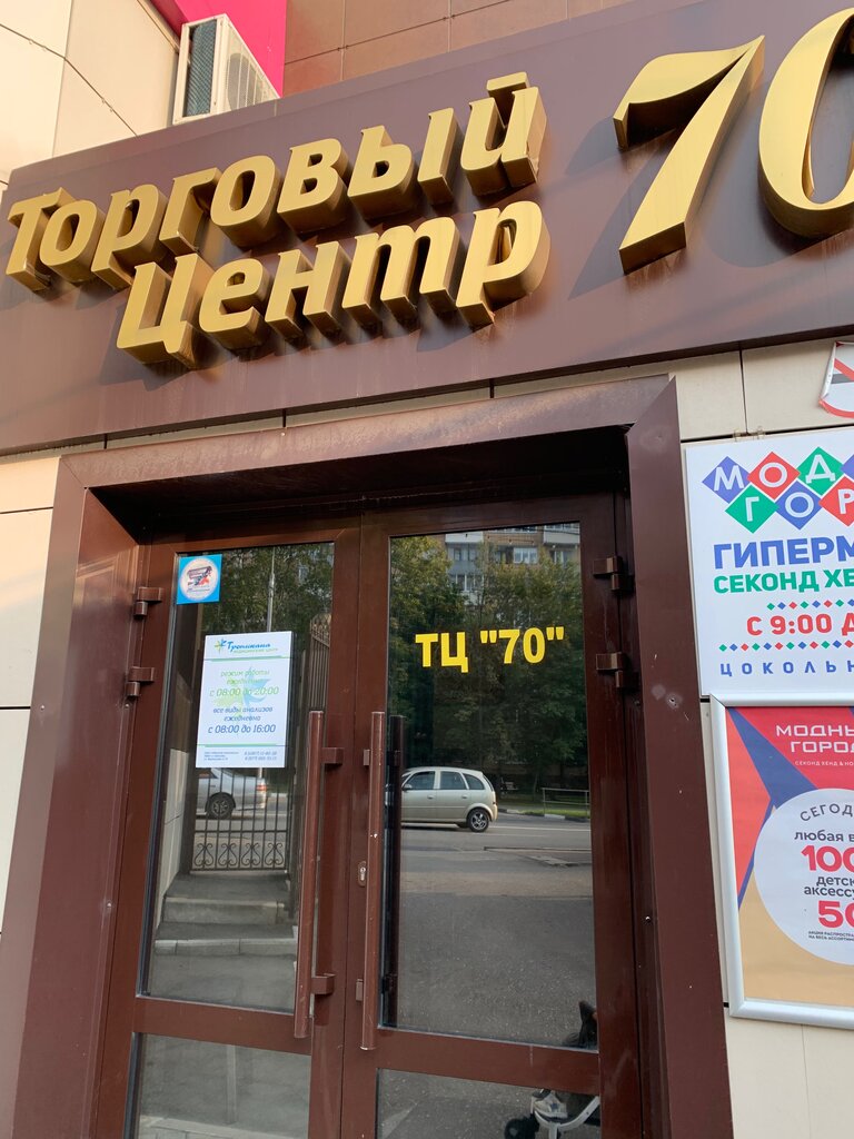 Alışveriş merkezleri Торговый центр 70, Serpuhov, foto