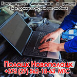 Компьютерная диагностика автомобилей (Stroitelnaya ulitsa No:21Г), otomobil servisi  Polotsk'tan
