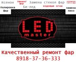 Led master remont far, ustanovka linz, xenon (Sormovskaya Street No:75), otomotiv aydınlatma  Krasnodar'dan