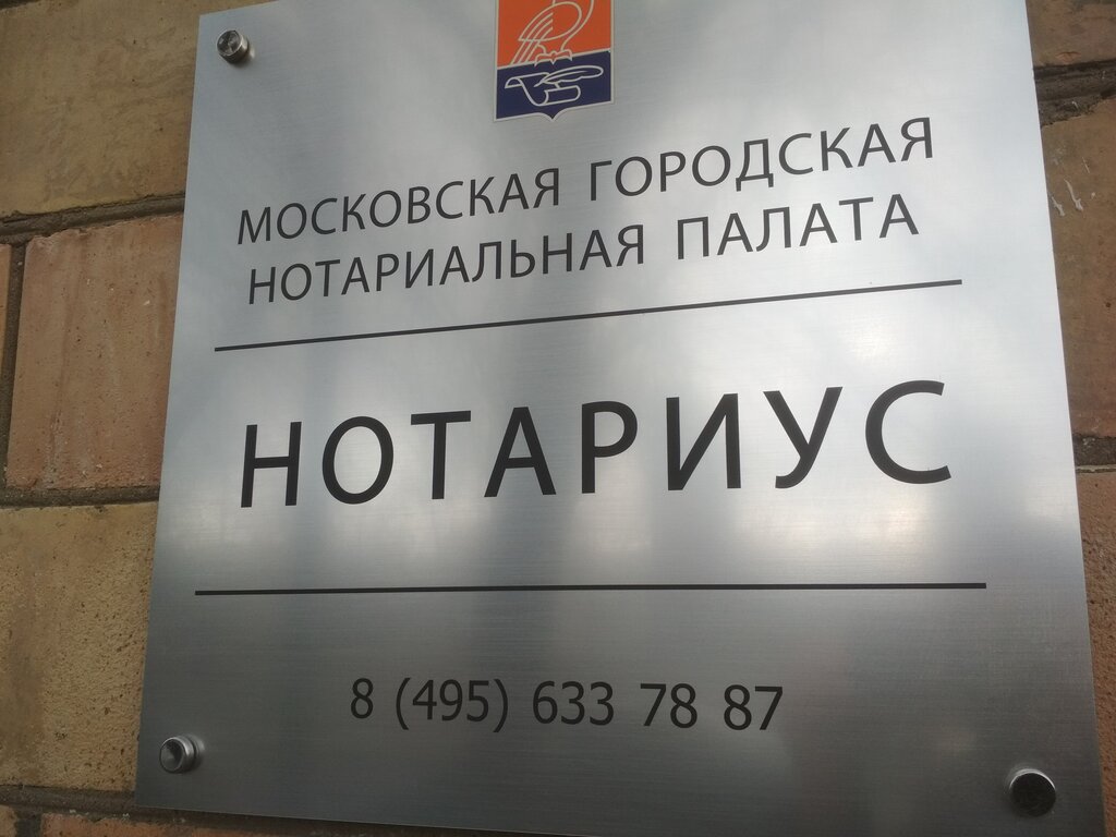 Noterler Нотариус Бочикашвили Г. М., Moskova, foto