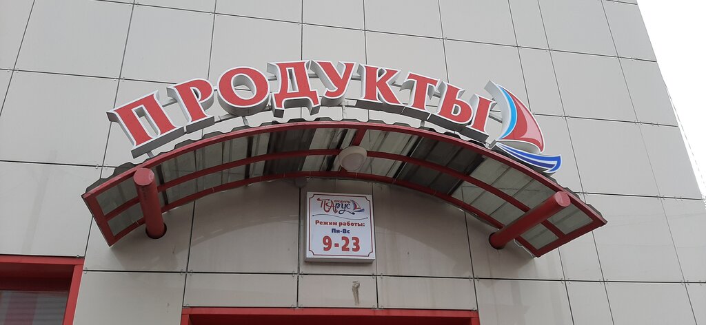 Market Парус, Kudymkar, foto