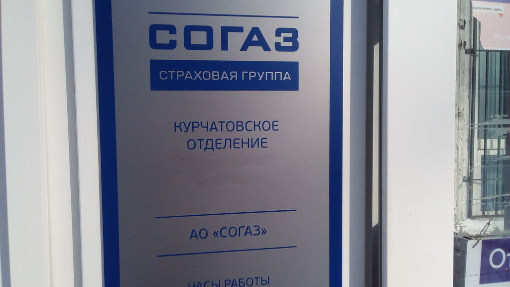 Sigorta şirketleri Согаз, Курчатовское отделение, Kurçatov, foto