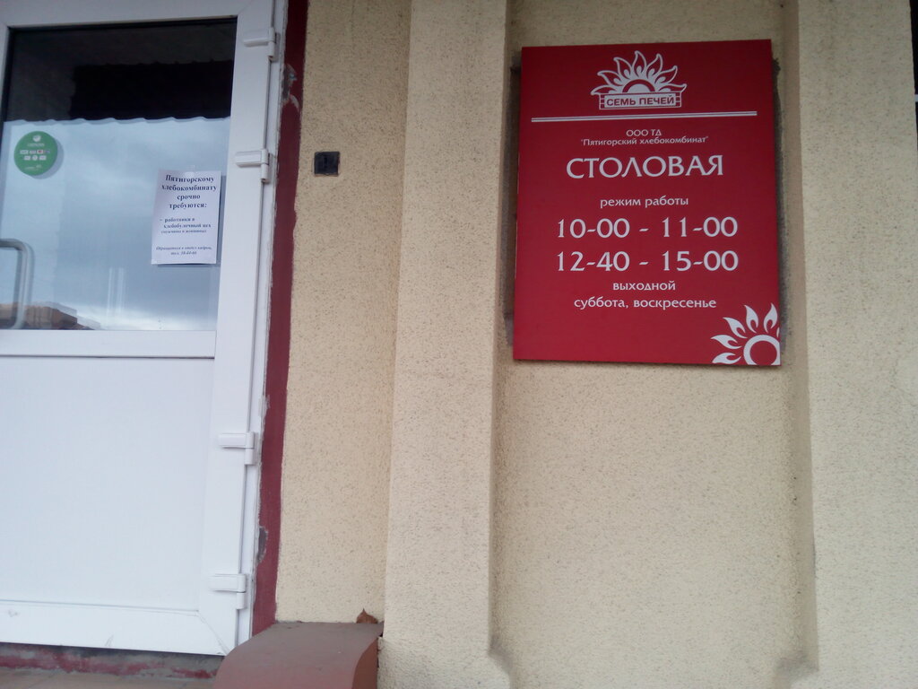 Kantin, yemekhane Моя Столовая, Pyatigorsk, foto