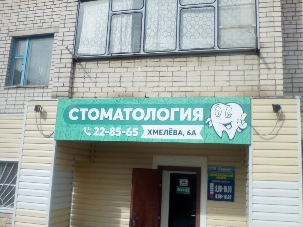 Özel ağız ve diş sağlığı klinikleri ve muayenehaneleri Скайнет, Stariy Oskol, foto