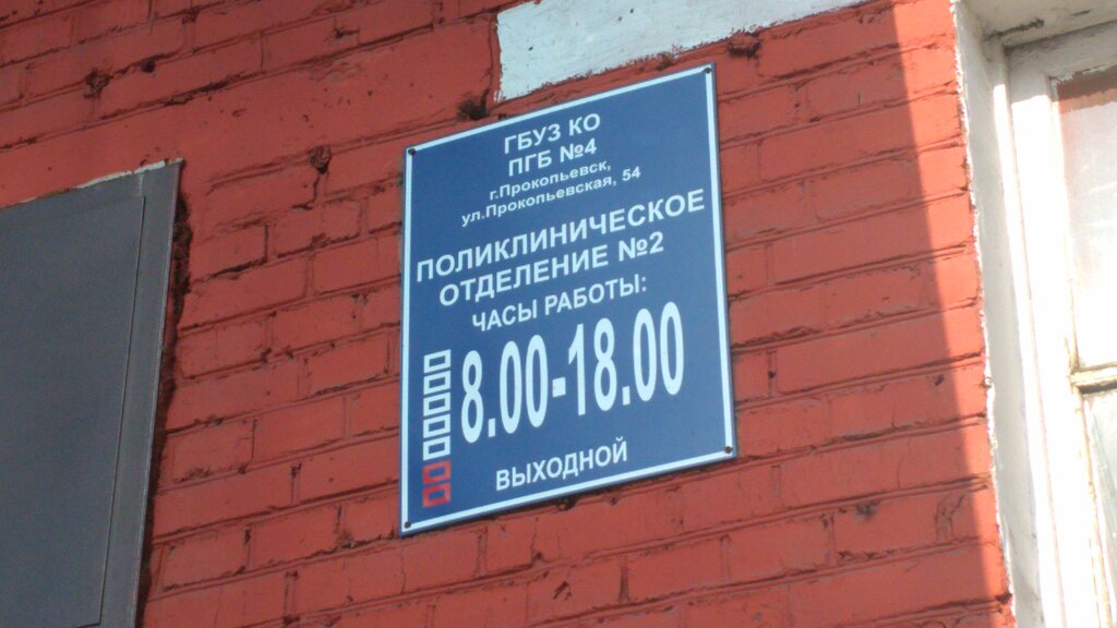 Poliklinikler Прокопьевская городская больница, поликлиника № 7, Prokopyevsk, foto