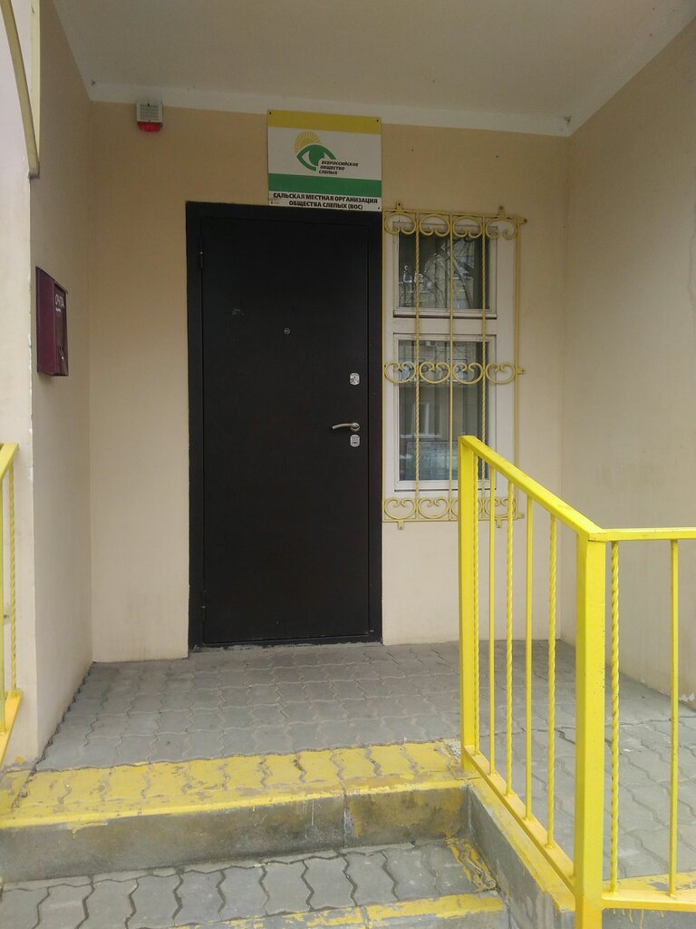 Sivil toplum kuruluşları Vserossiyskoye obshchestvo slepykh, Salsk, foto