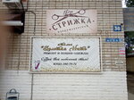 Pro стрижка (ulitsa Neva No:38), kuaförler  Novokubansk'tan