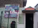 Заман (Suvorova Street No:21), market  Vorkuta'dan