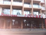 Rossiya (Autonomous Republic of Crimea, Alushta, Glazkritskogo Street), restoran  Aluşta'dan