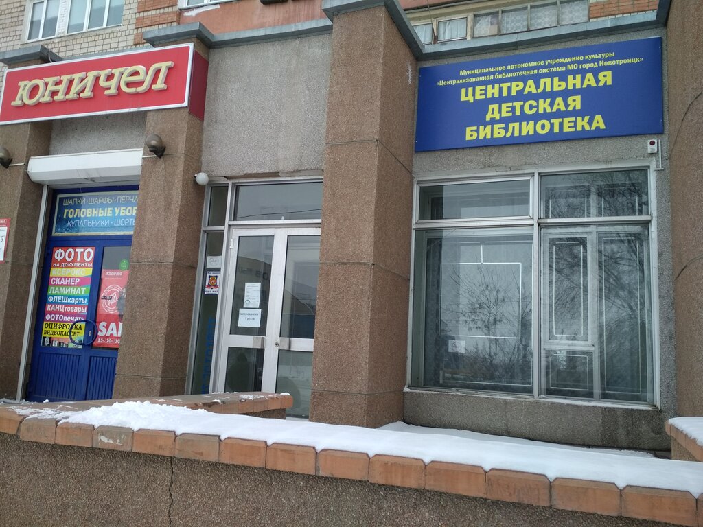 Kütüphaneler Центральная детская библиотека, Novotroitsk, foto