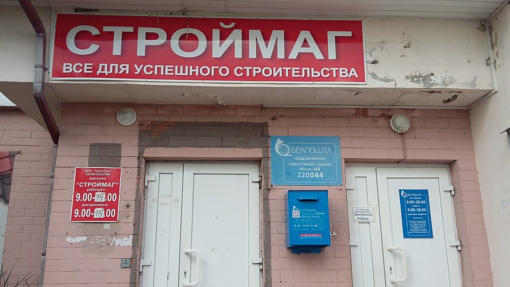 Postahane, ptt Belpochta № 220044, Minsk, foto