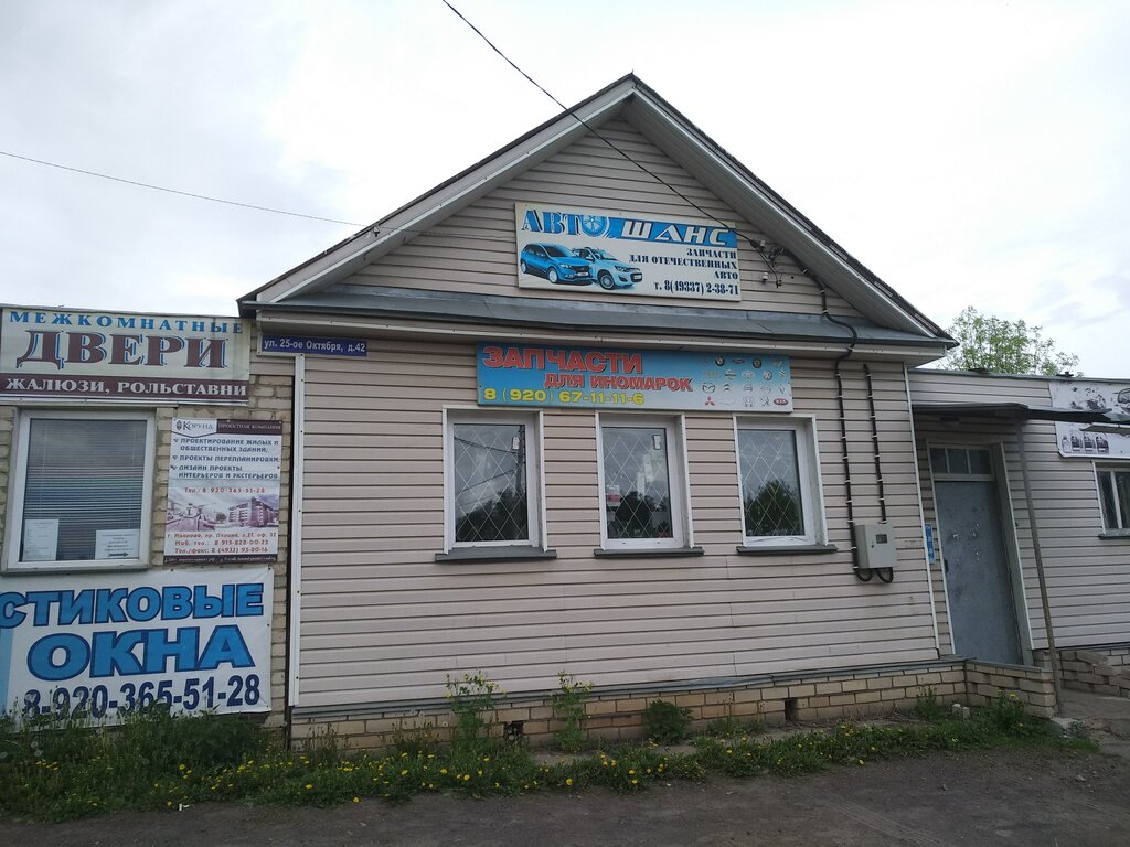 Otomobil yedek parçaları Автошанс, Yuryevets, foto