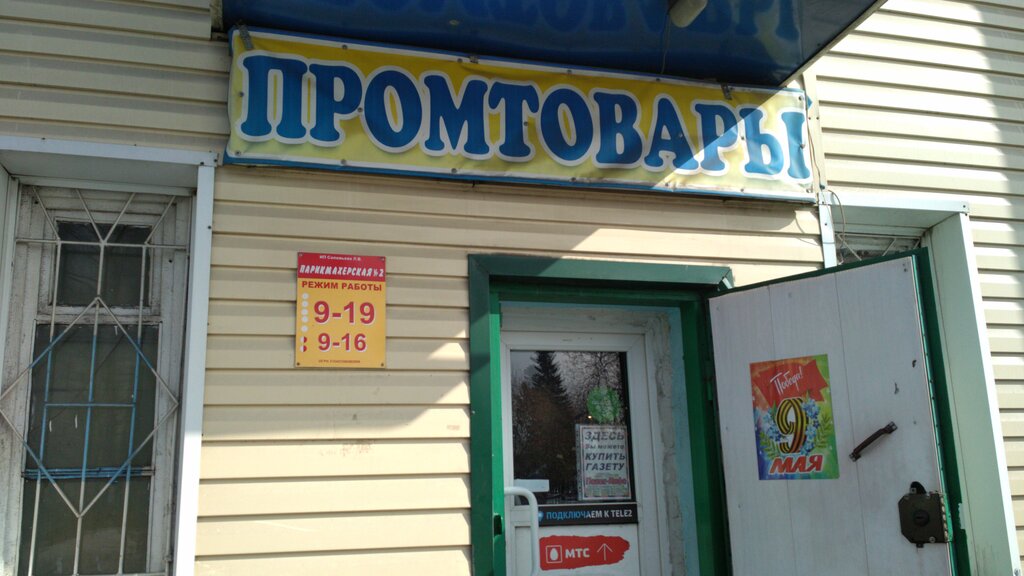 Ev eşyası mağazaları Промтовары, Prokopyevsk, foto