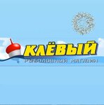 Клёвый (Narvskaya Street No:46), balıkçılık ekipman firmaları  Kaliningrad'dan