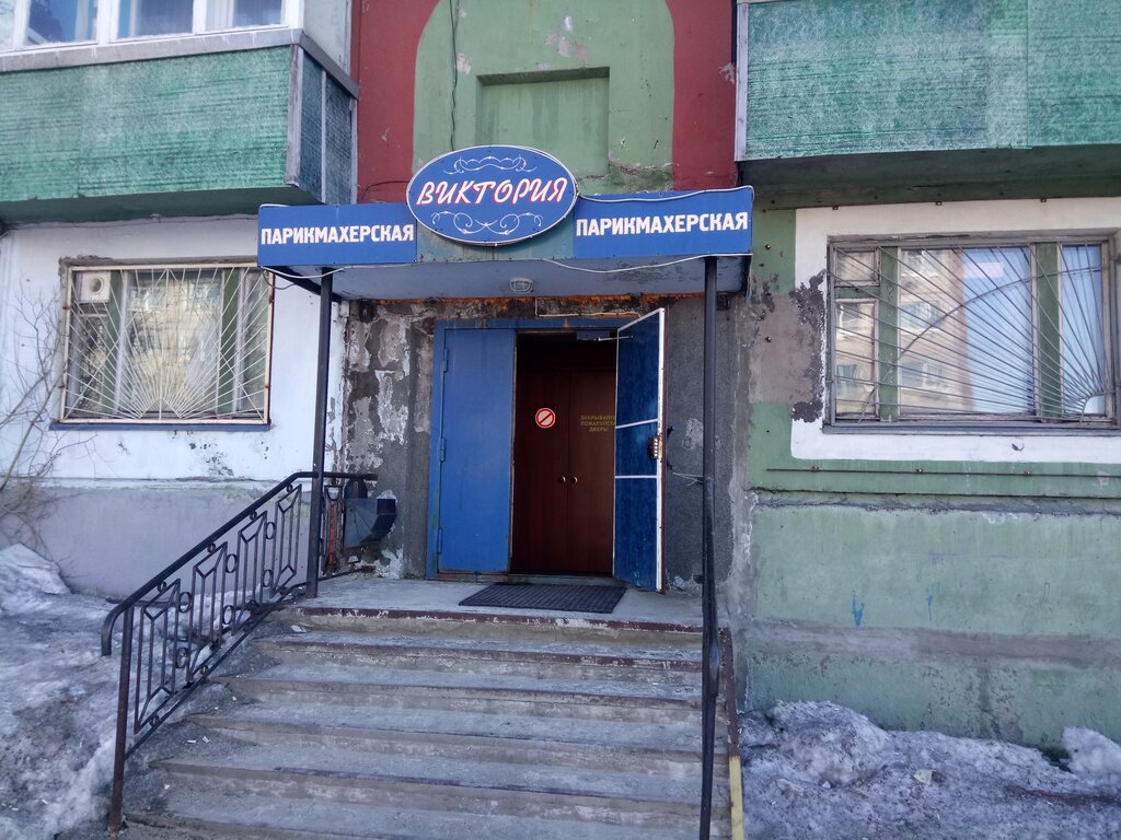 Kuaförler Виктория, Vorkuta, foto