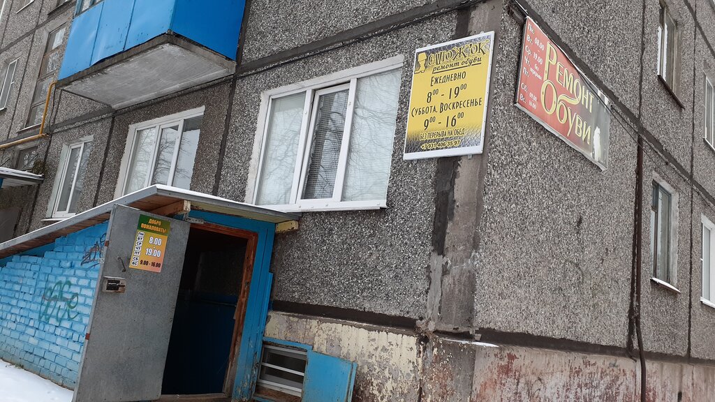 Ayakkabı tamiri Сапож'ок, Koriajma, foto